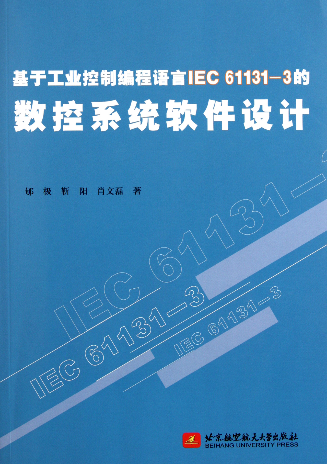 基于工业控制编程语言IEC61131-3的数控系统软件设计