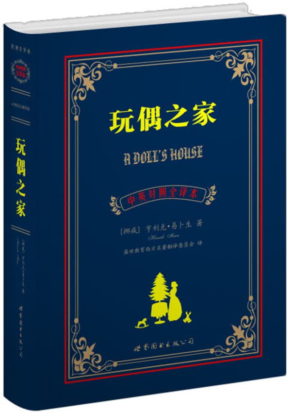 世界名著典藏系列：玩偶之家（中英对照全译本）