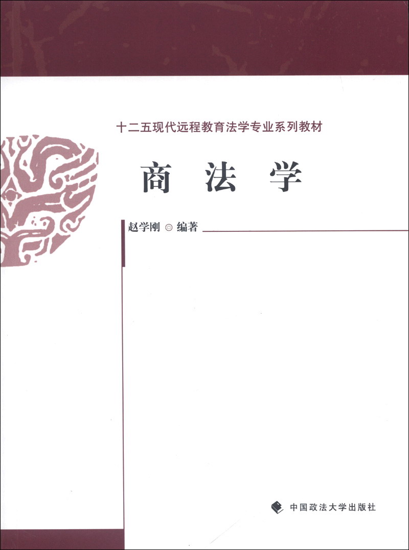 十二五现代远程教育法学专业系列教材：商法学