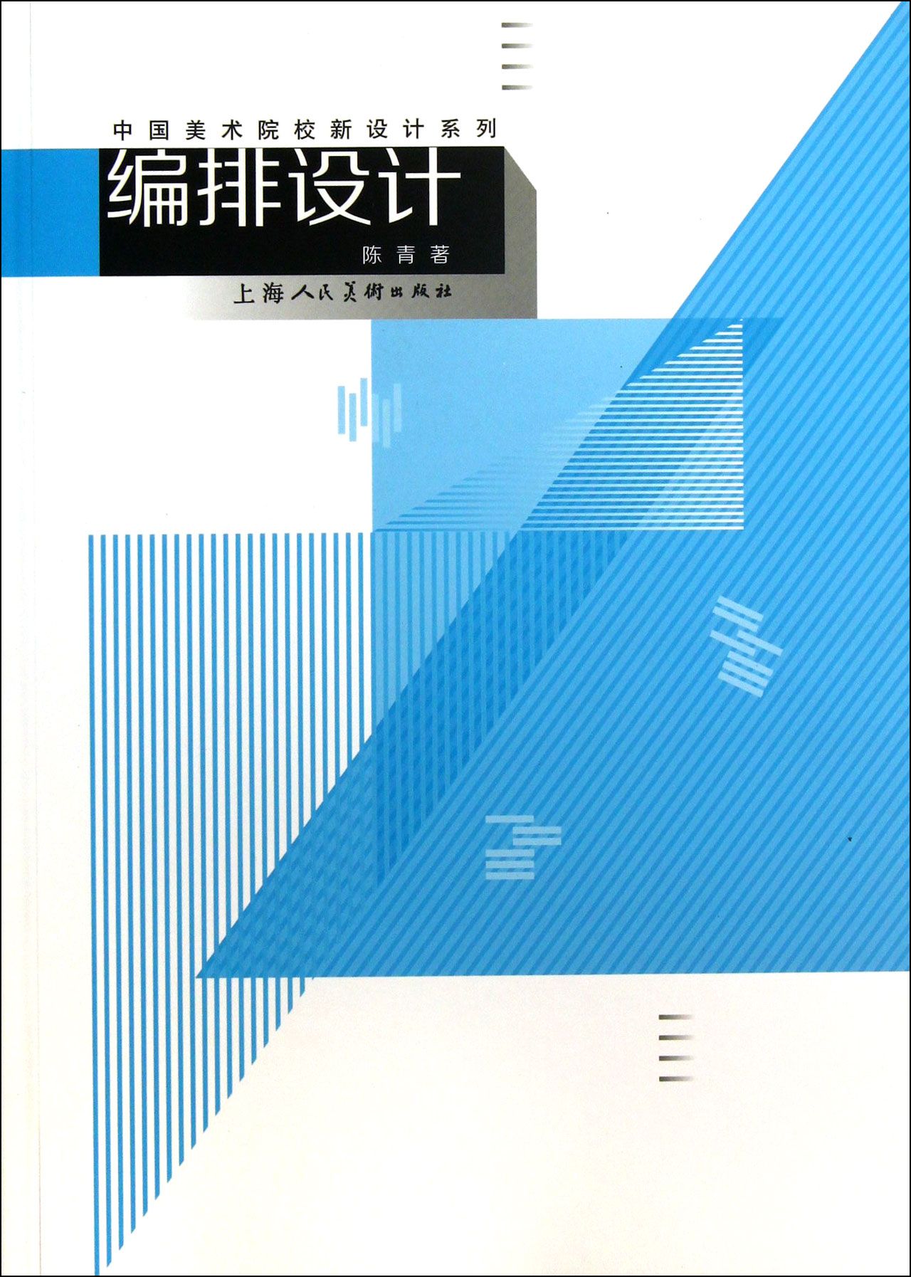 编排设计/中国美术院校新设计系列