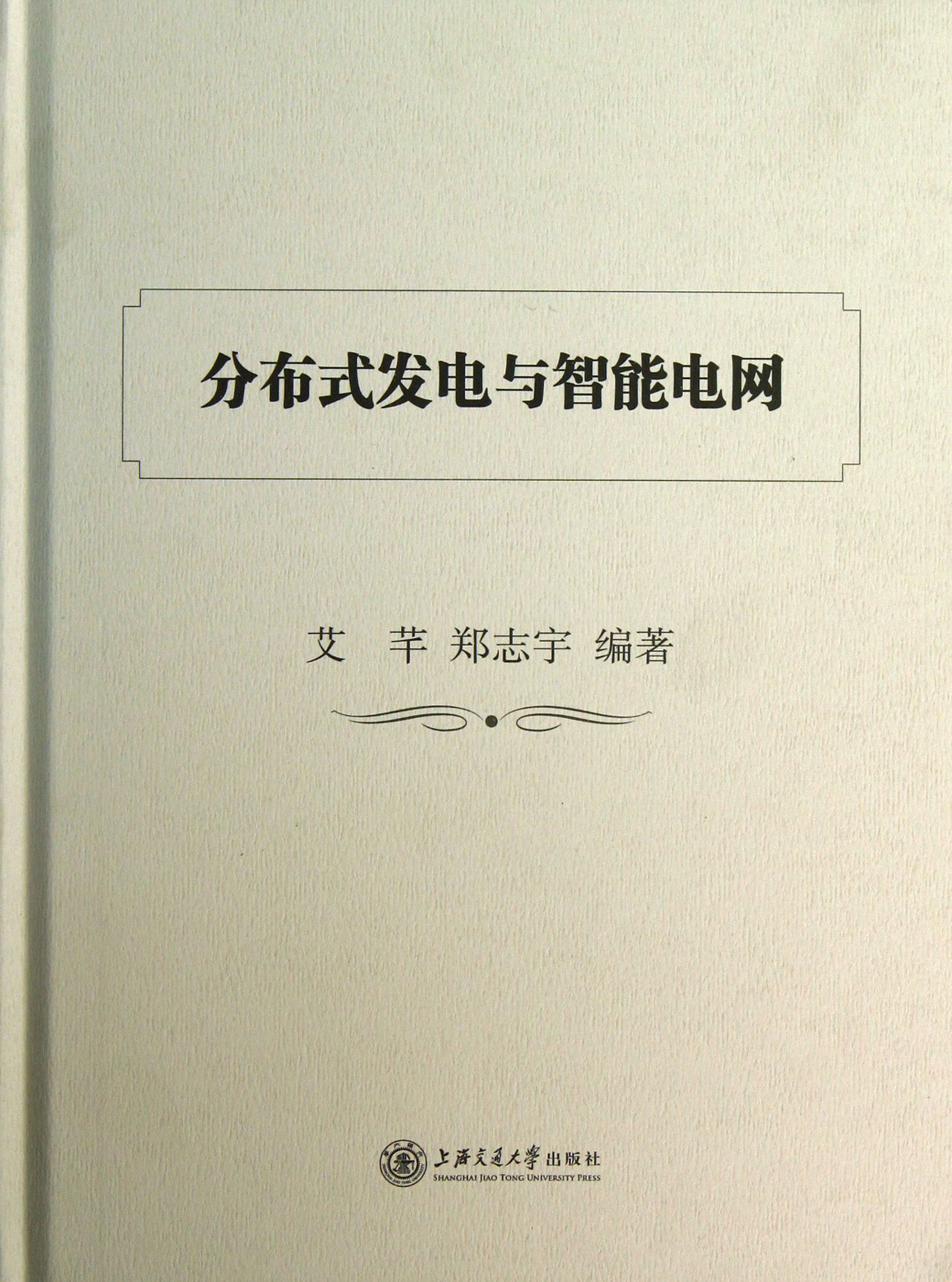 分布式发电与智能电网(精)