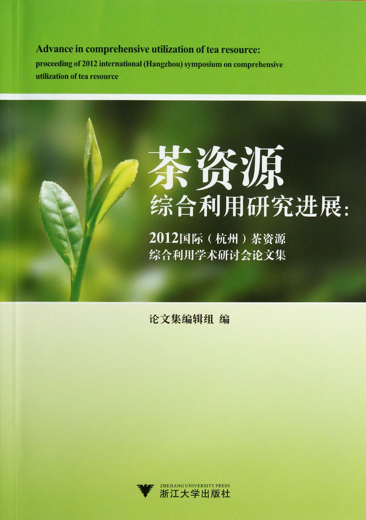 茶资源综合利用研究进展--2012国际杭州茶资源综合利用学术研讨会论文集