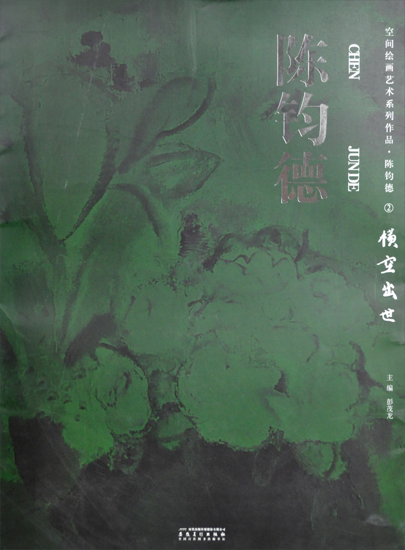 空间绘画艺术系列作品·陈钧德·2