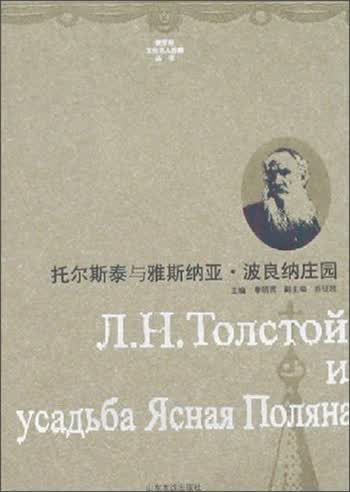 俄罗斯文化名人庄园丛书：托尔斯泰与纳斯纳雅·波良纳庄园