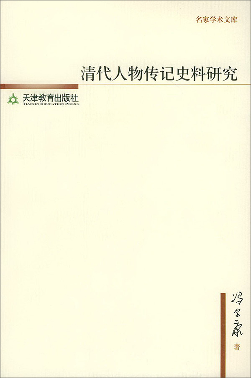 名家学术文库：清代人物传记史料研究