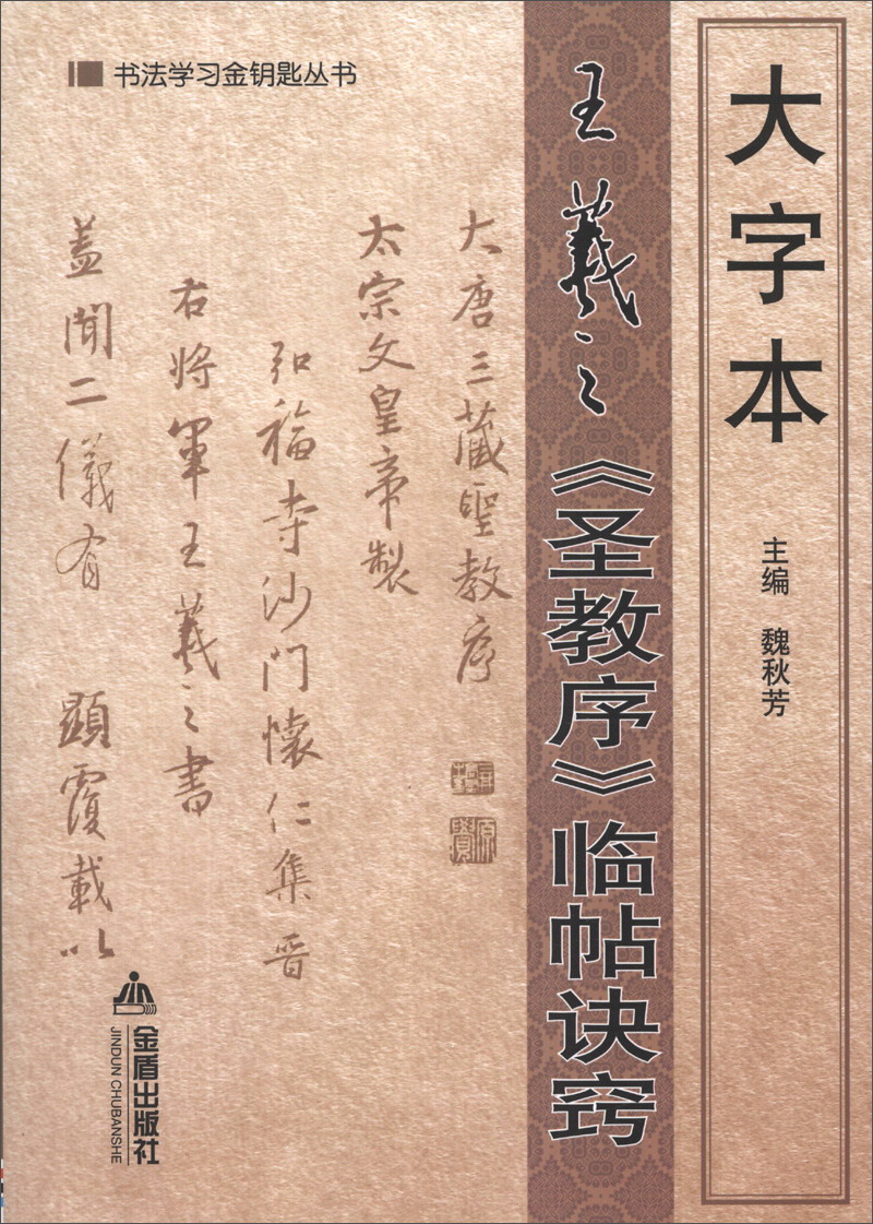 书法学习金钥匙丛书：大字本王羲之圣教序临帖诀窍