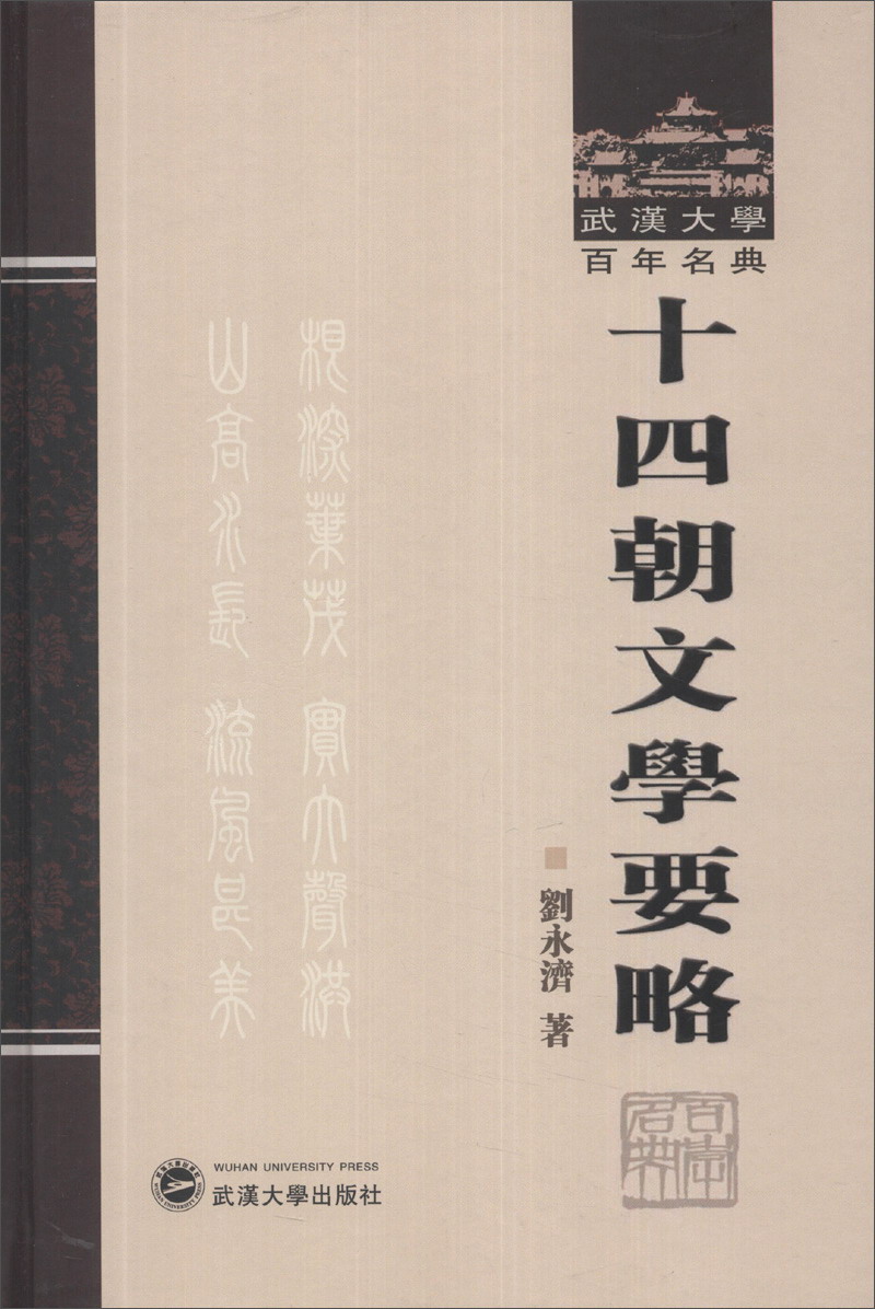 武汉大学百年名典：十四朝文学要略