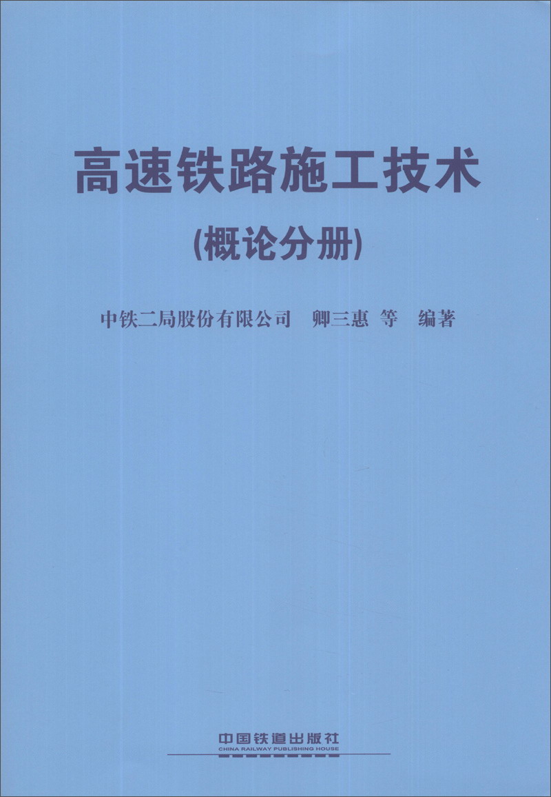 高速铁路施工技术（概论分册）