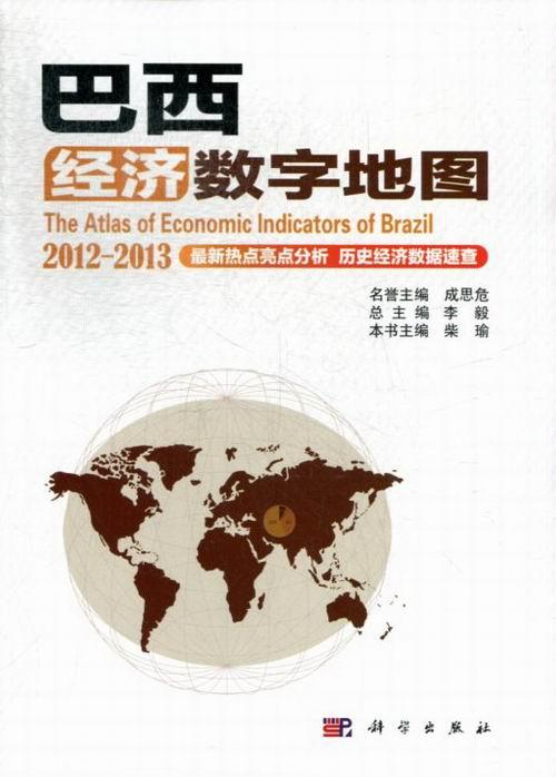 2012-2013-巴西经济数字地图 经济 李*主编 科学出版社 9787030370877