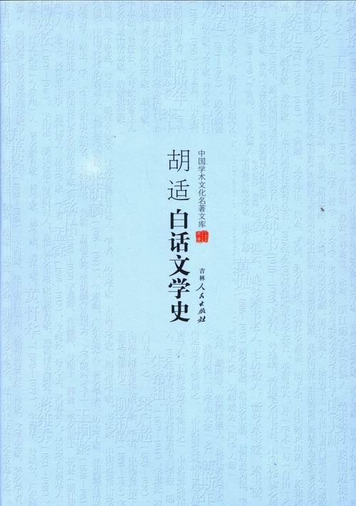 胡适白话文学史 文学 胡适著 吉林人民出版社 9787206099502