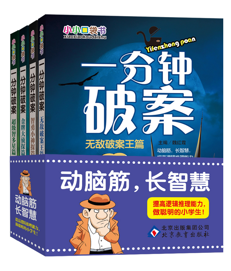 小小口袋书：一分钟破案（套装共4册）