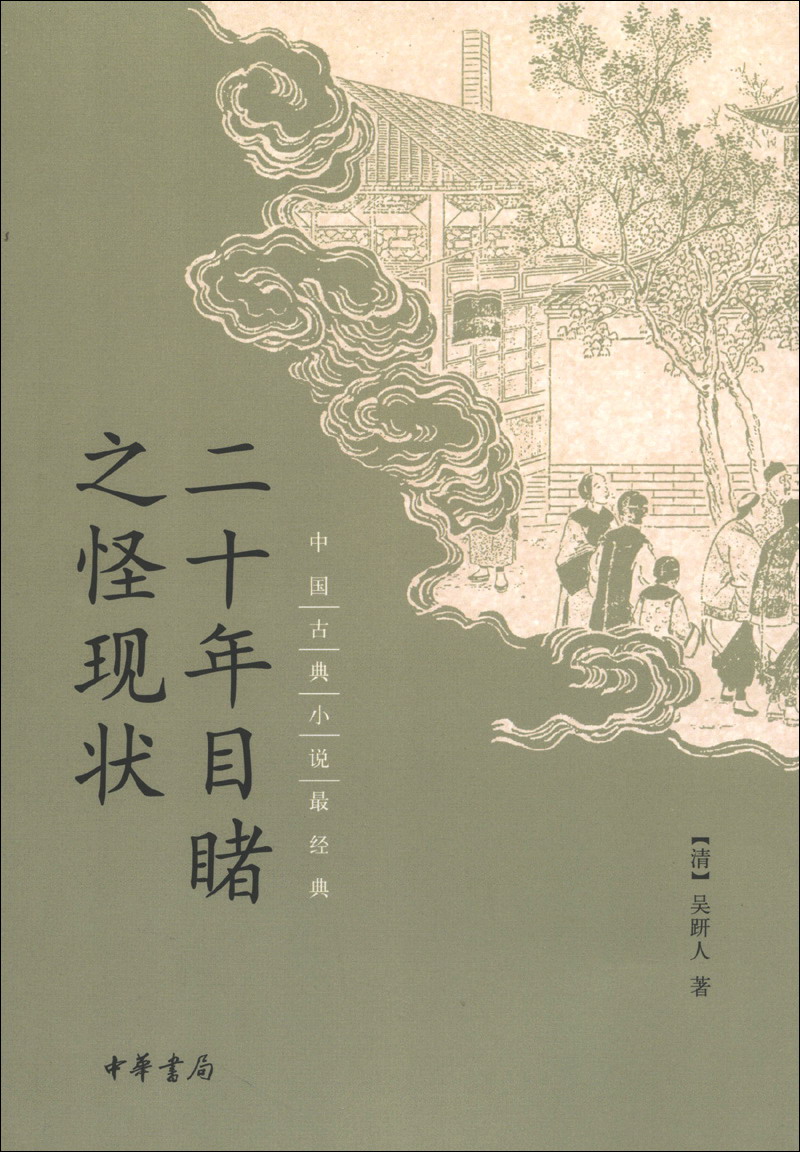 中国古典小说最经典：二十年目睹之怪现状