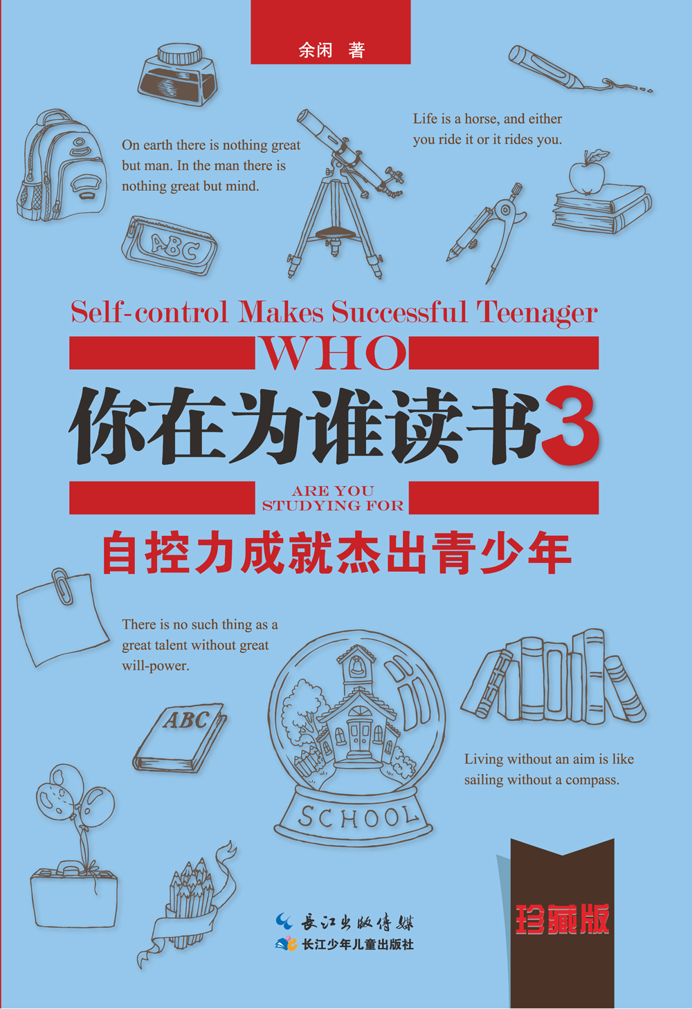 你在为谁读书3·自控力成就杰出青少年（珍藏版精装本）