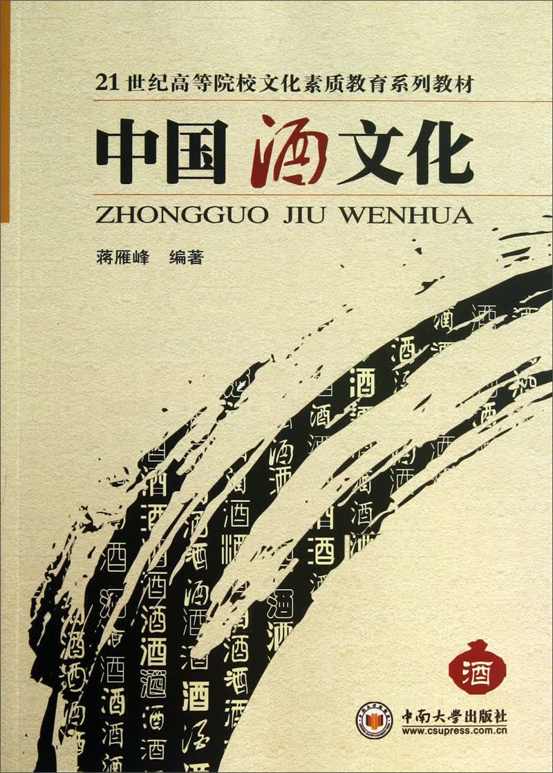 21世纪高等院校文化素质教育系列教材：中国酒文化