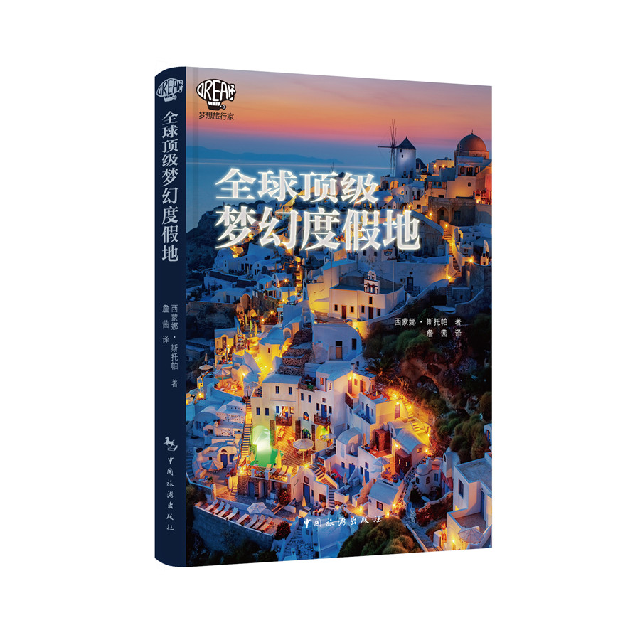 全球顶级梦幻度假地