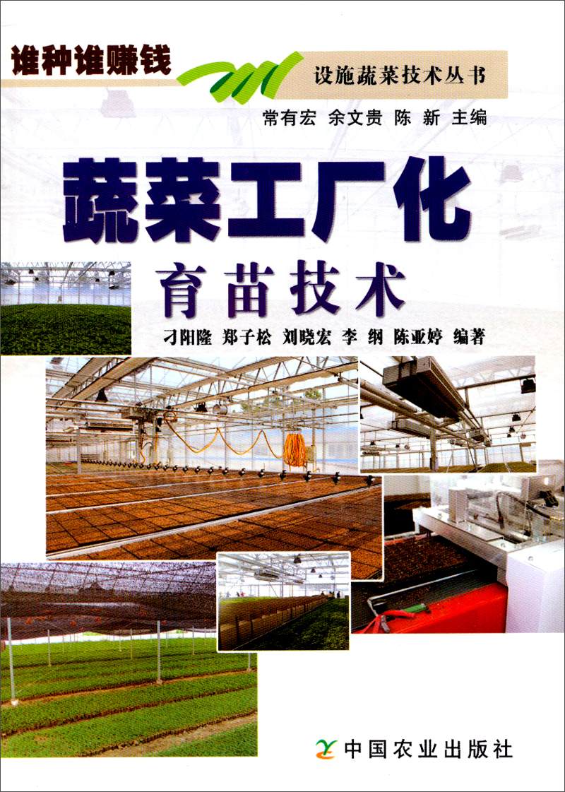 谁种谁赚钱·设施蔬菜技术丛书：蔬菜工厂化育苗技术