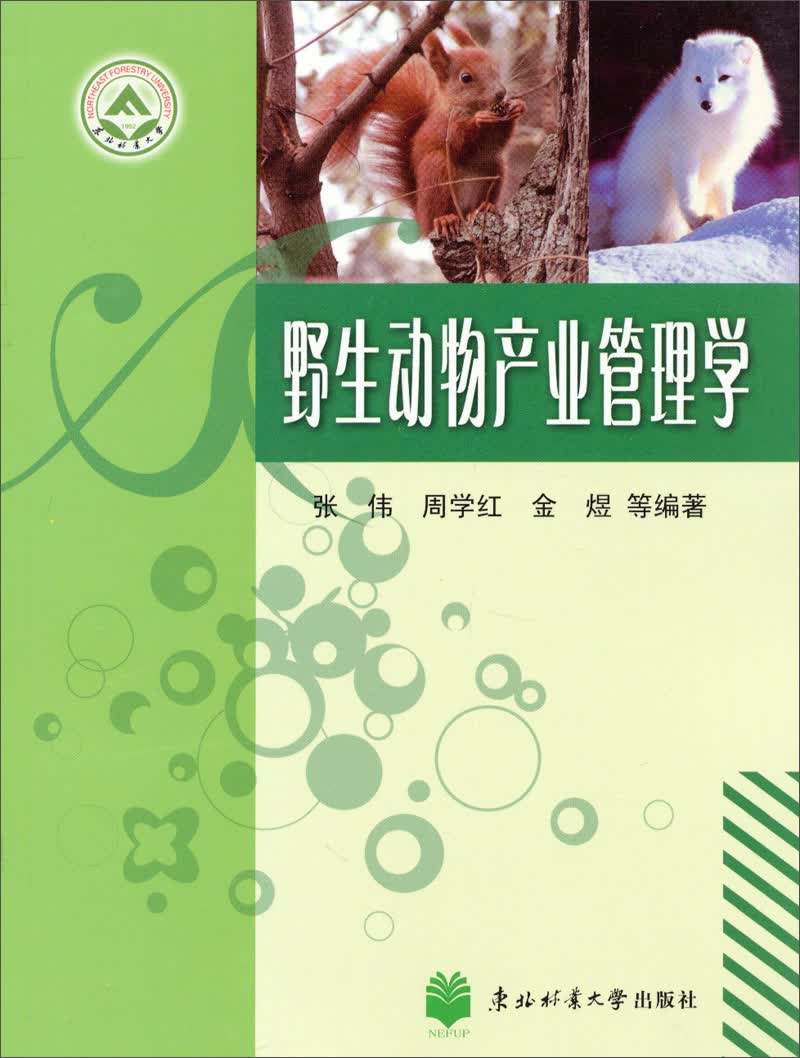 野生动物产业管理学