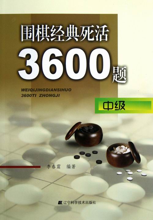 围棋经典死活3600题-中级 体育/运动 李春震编著 辽宁科学技术出版社 9787538177121