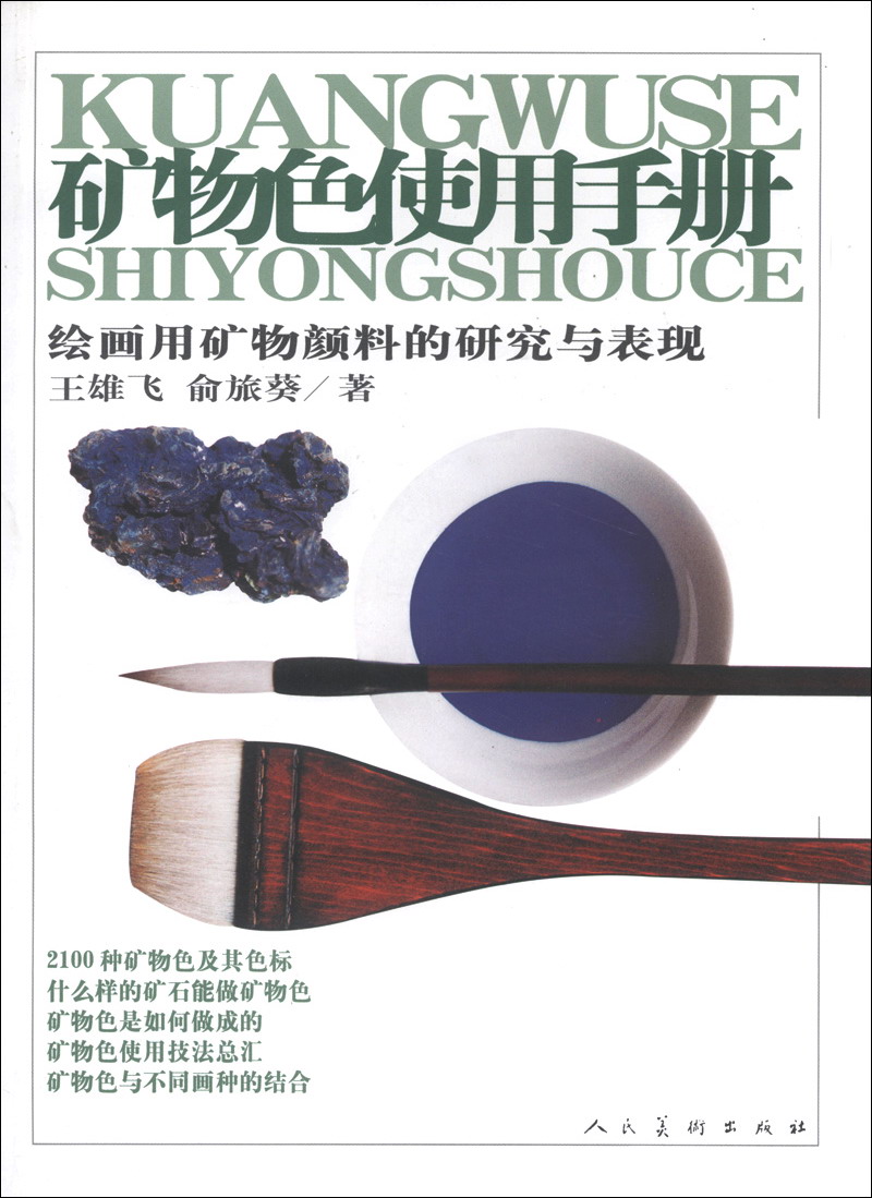 矿物色使用手册：绘画用矿物颜料的研究与表现