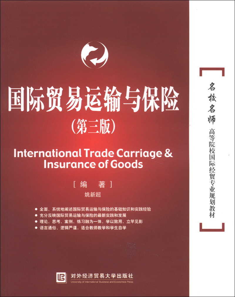 国际贸易运输与保险（第3版）/高等院校国际经贸专业规划教材