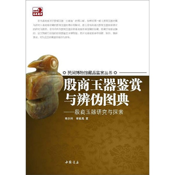 殷商玉器鉴赏与辨伪图典-殷商玉器研究与探索 艺术 常庆林，常晓禹著 中国书店