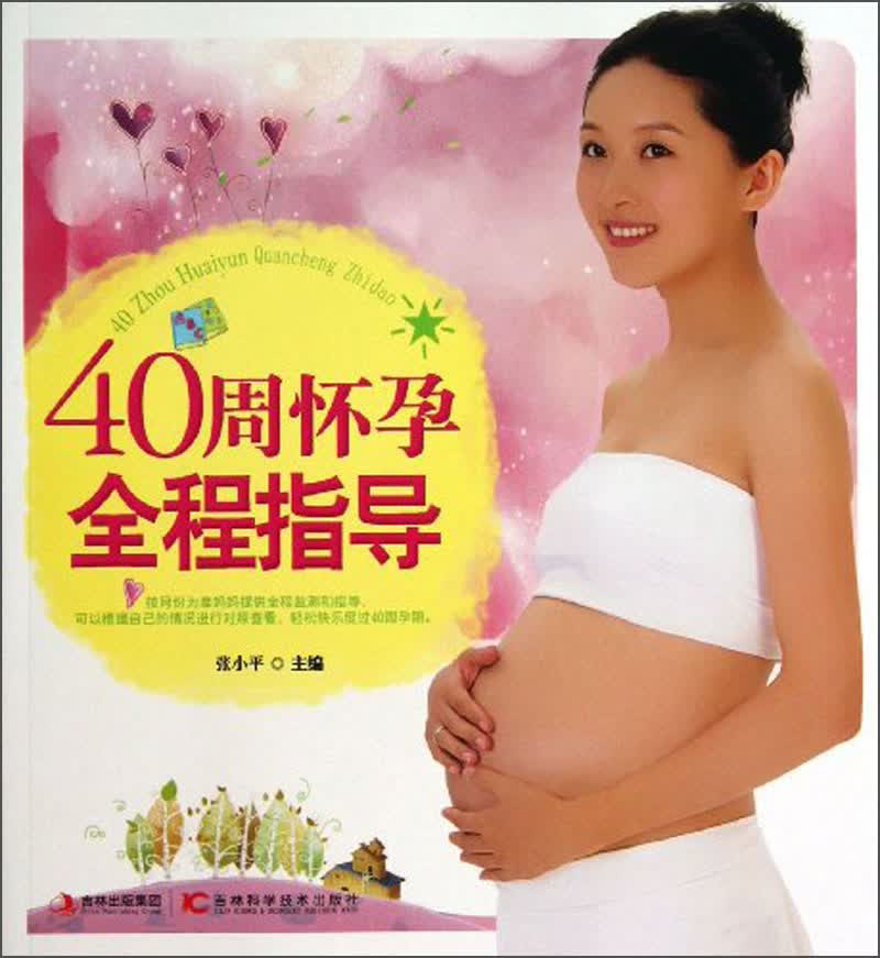 40周怀孕全程指导9787538465761