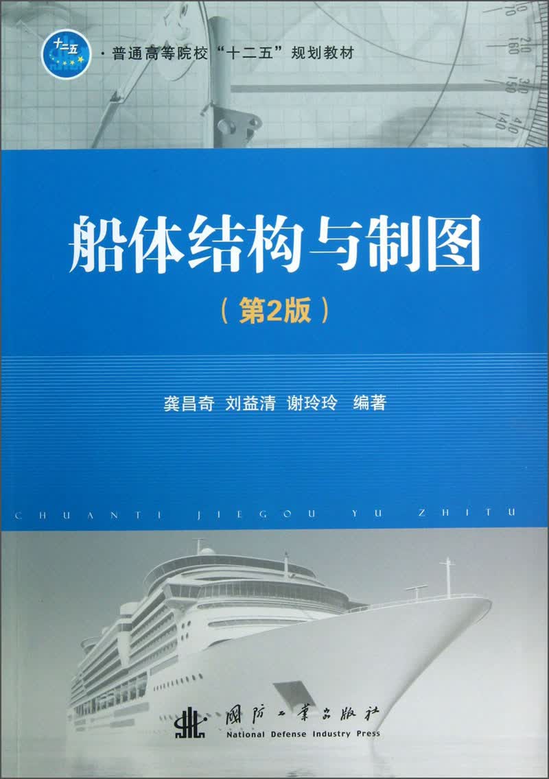 船体结构与制图（第2版）/普通高等院校“十二五”规划教材
