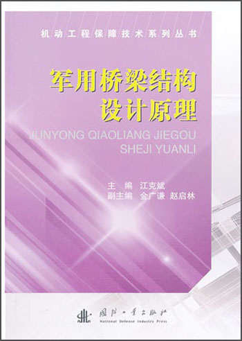 机动工程保障技术系列丛书：军用桥梁结构设计原理