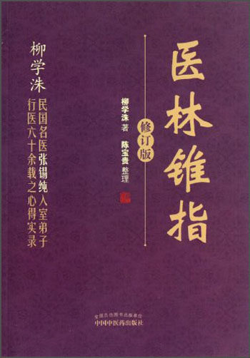 医林锥指（修订版） 柳学洙 主编 中国中医药出版社