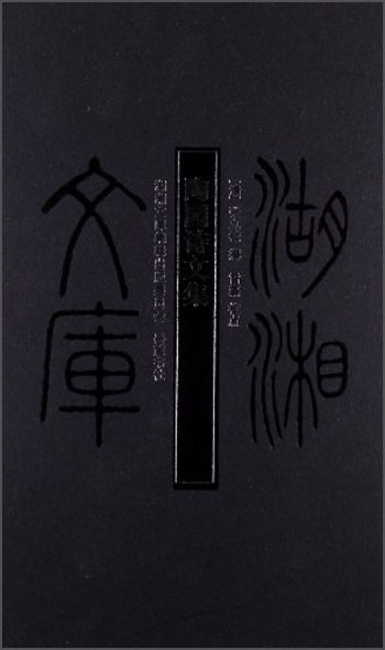 湖湘文库：陶园诗文集