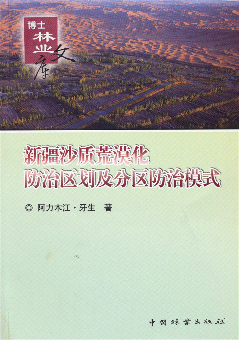 博士林业文库：新疆沙质荒漠化防治区划及分区防治模式