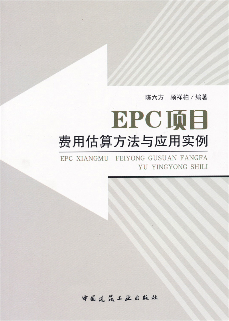 EPC项目费用估算方法与应用实例
