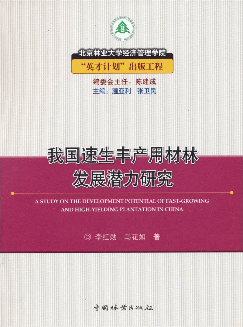 北京林业大学经济管理学院“英才计划”出版工程：我国速生丰产用材林发展潜力研究