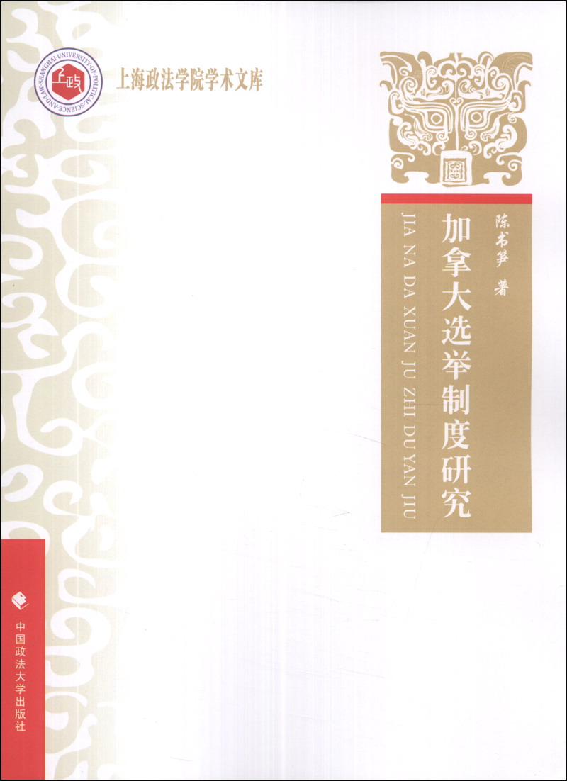 上海政法学院学术文库：加拿大选举制度研究