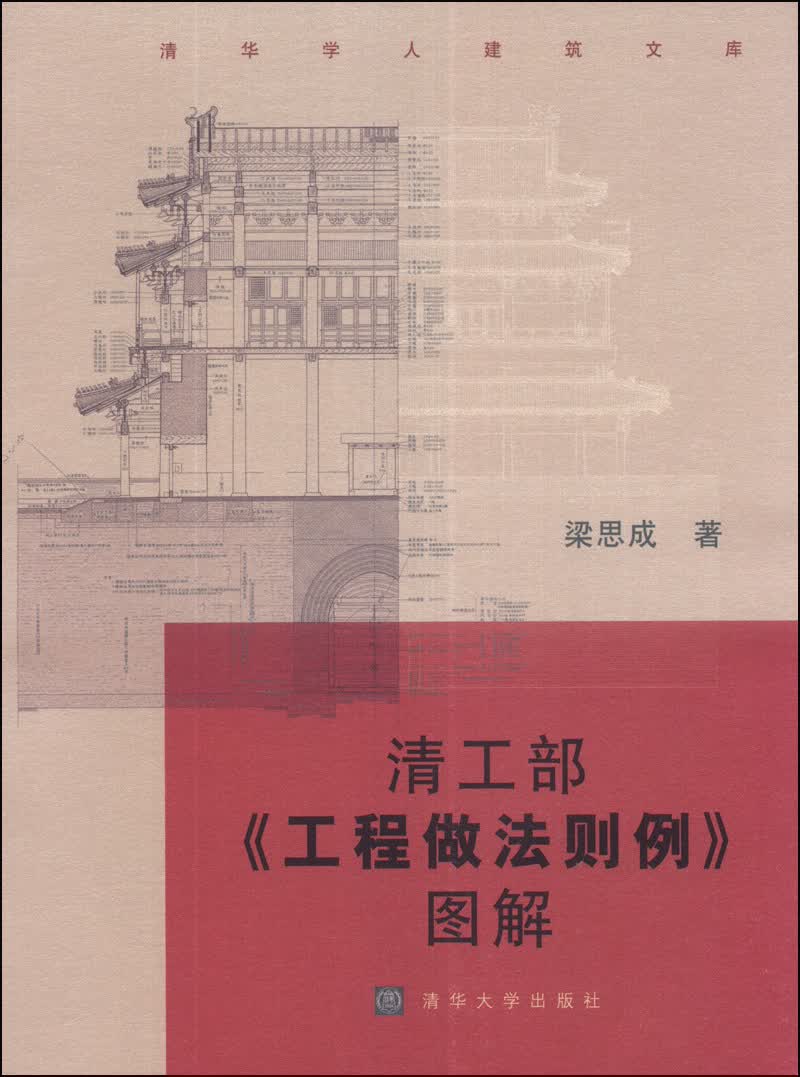 清华学人建筑文库：清工部《工程做法则例》图解