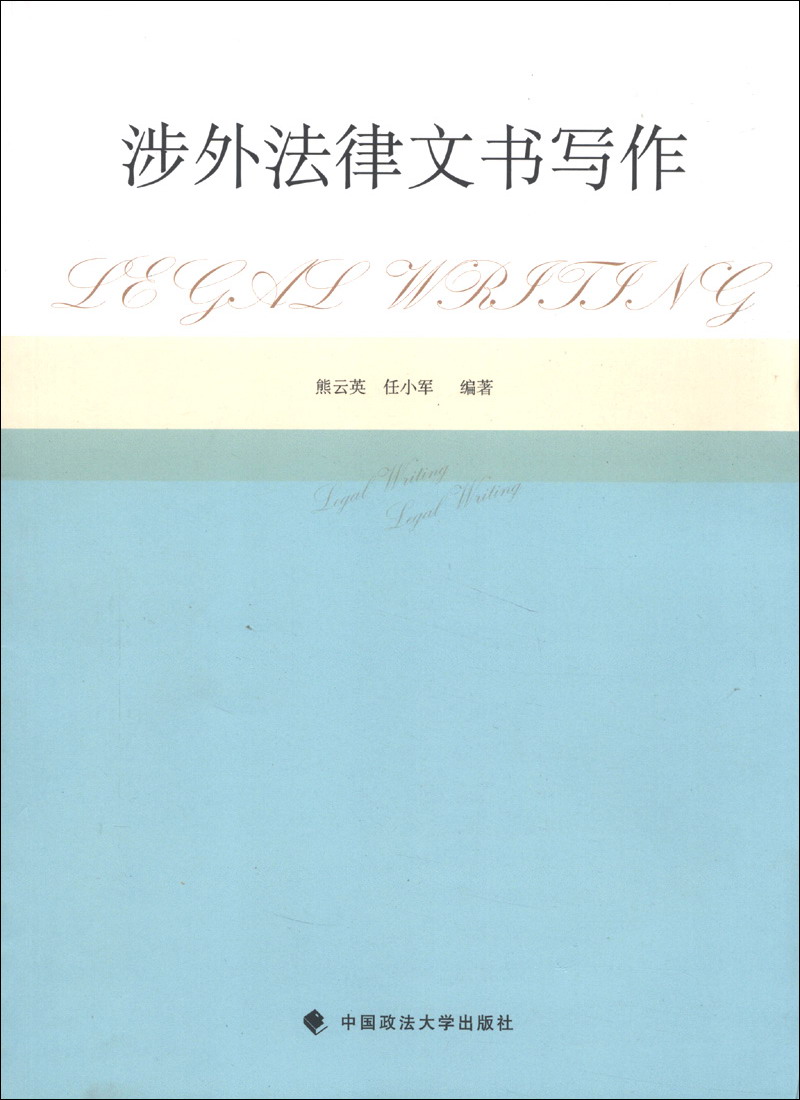涉外法律文书写作9787562048657