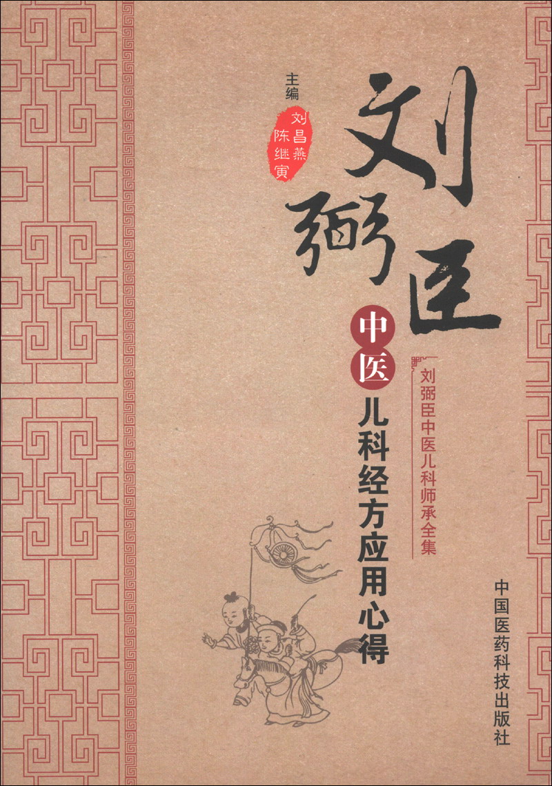 刘弼臣中医儿科师承全集：刘弼臣中医儿科经方应用心得