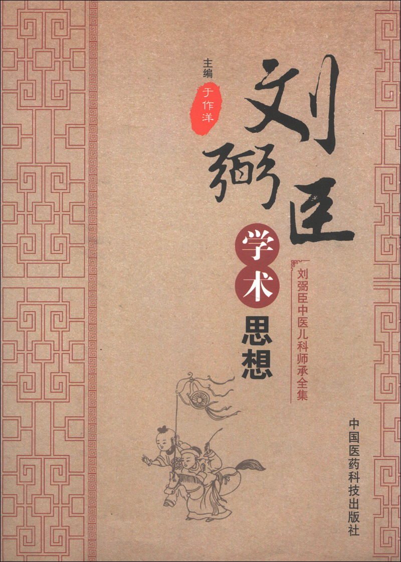 刘弼臣中医儿科师承全集：刘弼臣学术思想