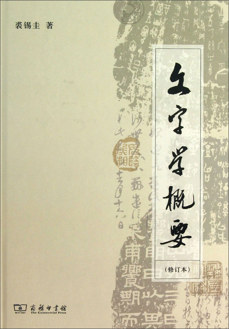 文字学概要（修订本）