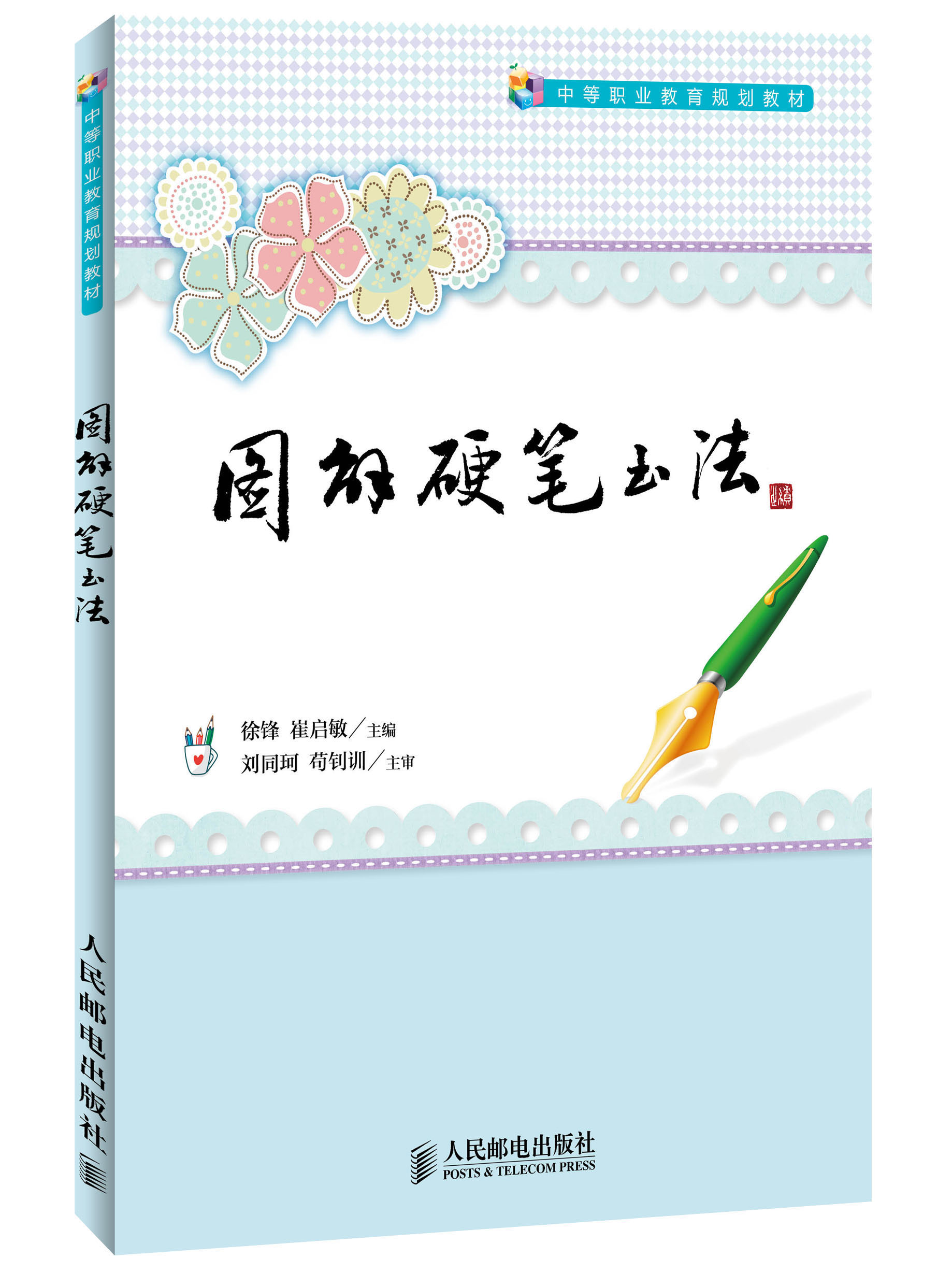 图解硬笔书法 227-7~9787115335982