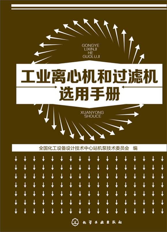 工业离心机和过滤机选用手册