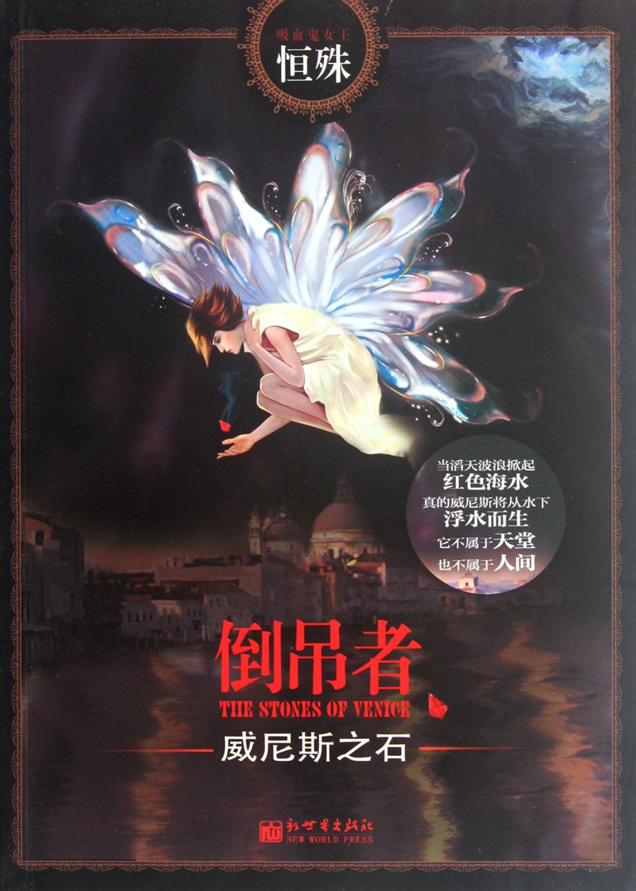 倒吊者(威尼斯之石)