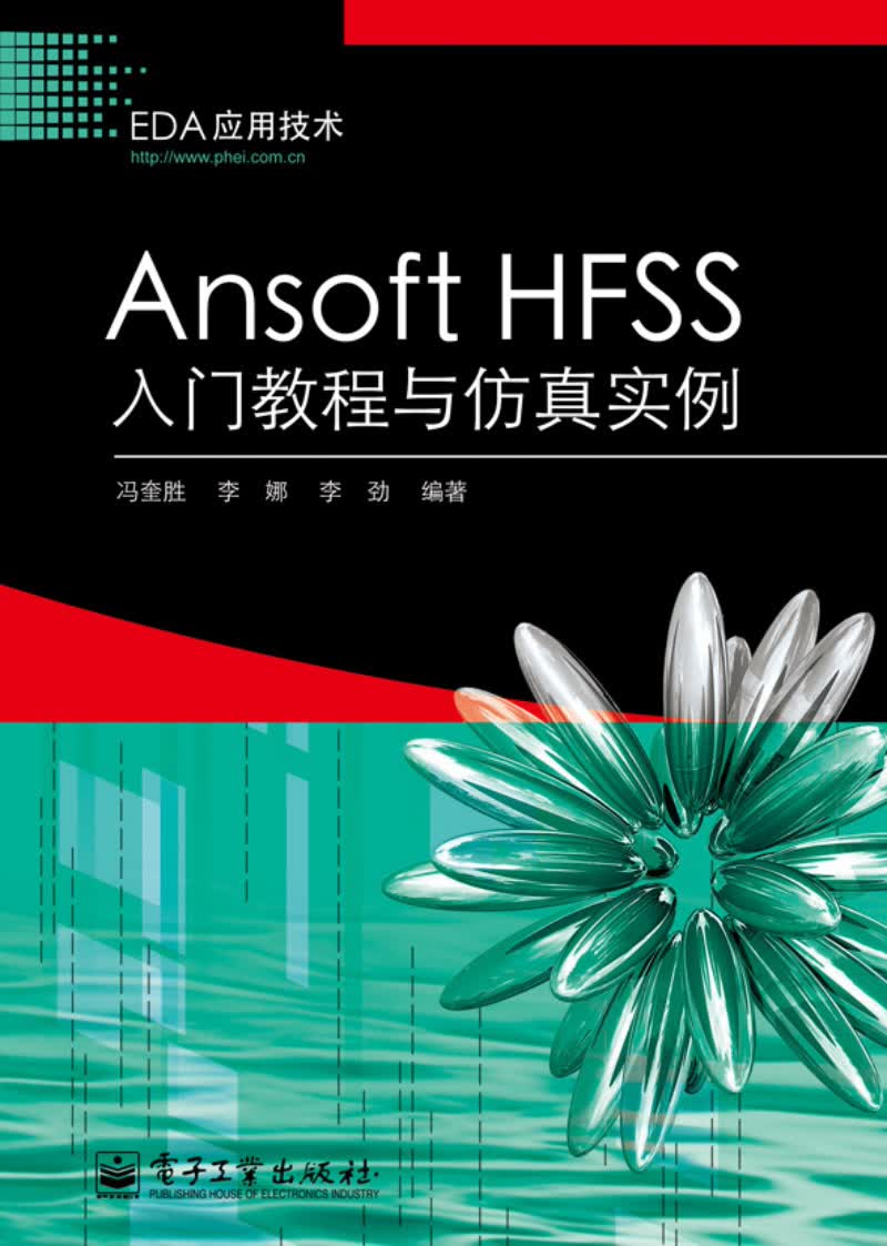 Ansoft HFSS入门教程与仿真实例