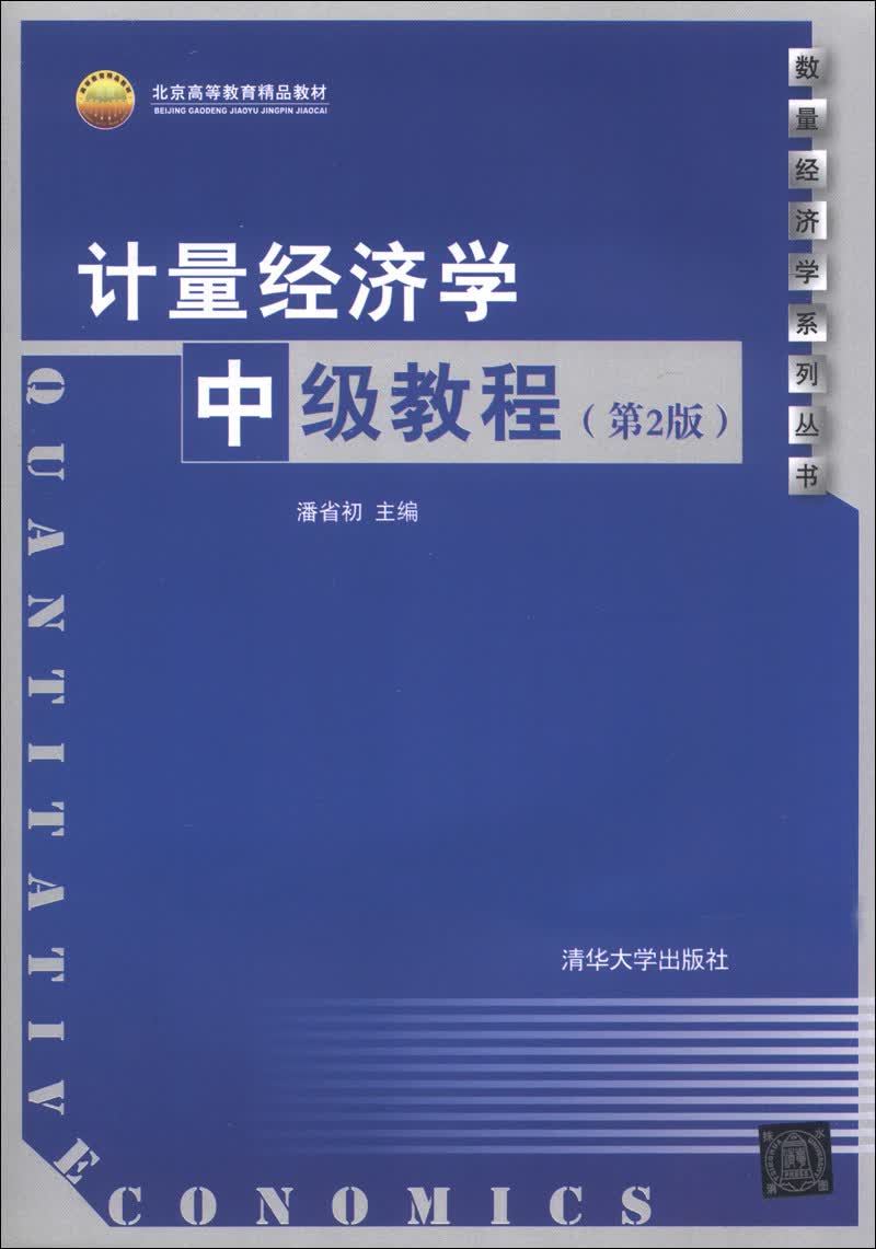 计量经济学中级教程（第2版）/北京高等教育精品教材·数量经济学系列丛书