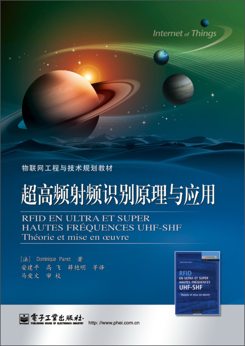物联网工程与技术规划教材：超高频射频识别原理与应用
