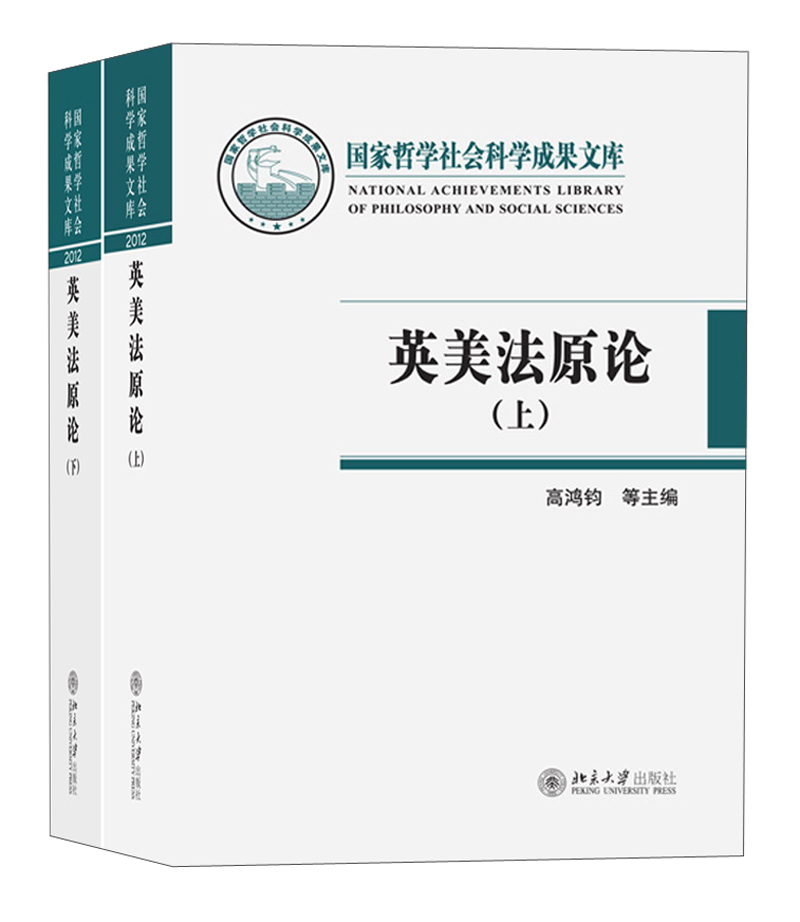 国家哲学社会科学成果文库：英美法原论（套装上下册）