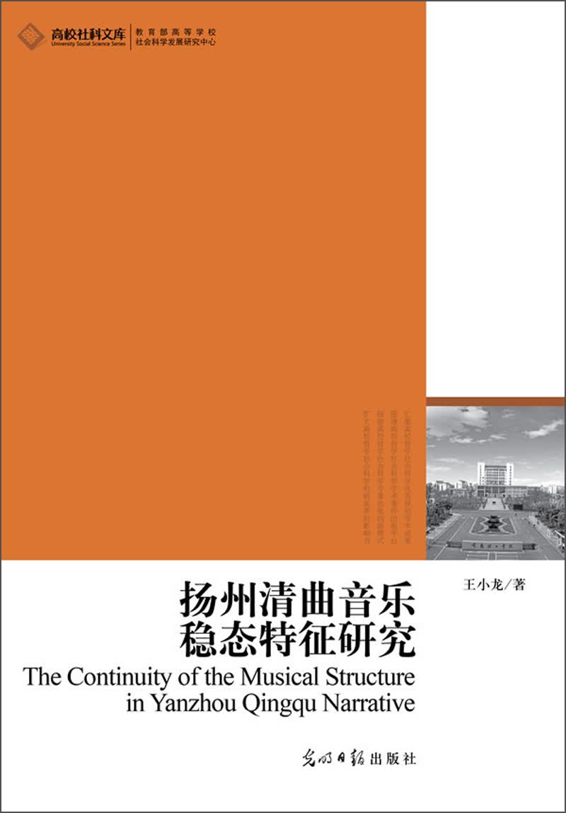 高校社科文库：扬州清曲音乐稳态特征研究