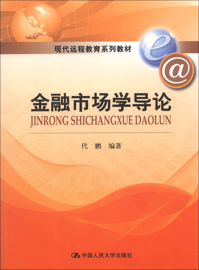 金融市场学导论/现代远程教育系列教材