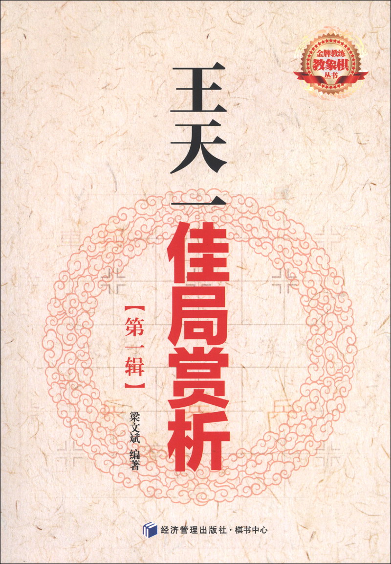 金牌教练教象棋丛书：王天一佳局赏析（第1辑）