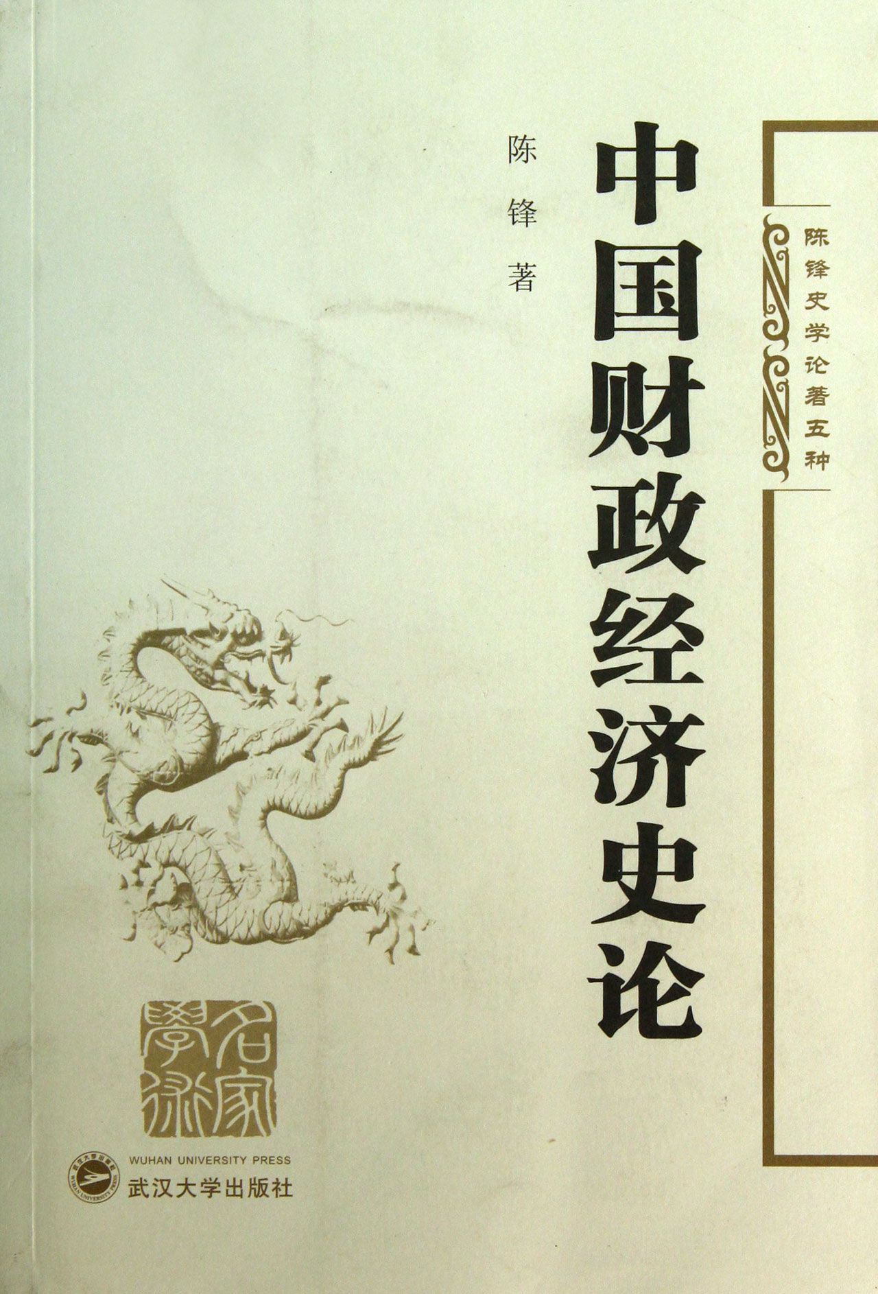 中国财政经济史论/陈锋史学论著五种